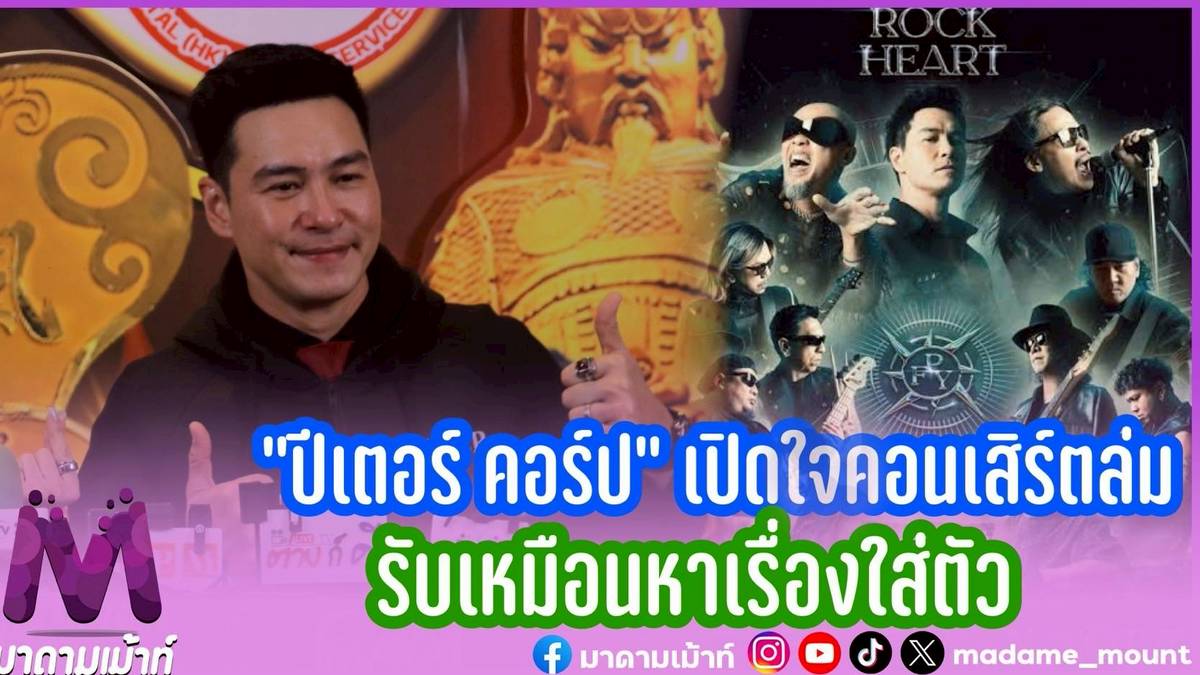 “ปีเตอร์ คอร์ป” เปิดใจ คอนเสิร์ต “PETER FLY Y NOT 7” ล่ม! รับเหมือนหา ...