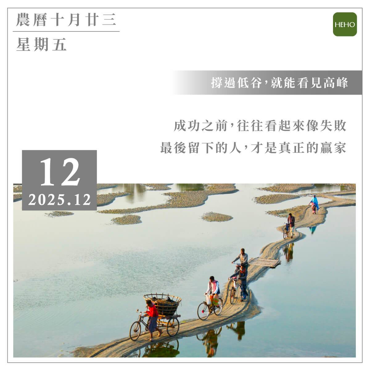 12月12日 成功之前，往往看起來像失敗 | Heho健康 | LINE TODAY
