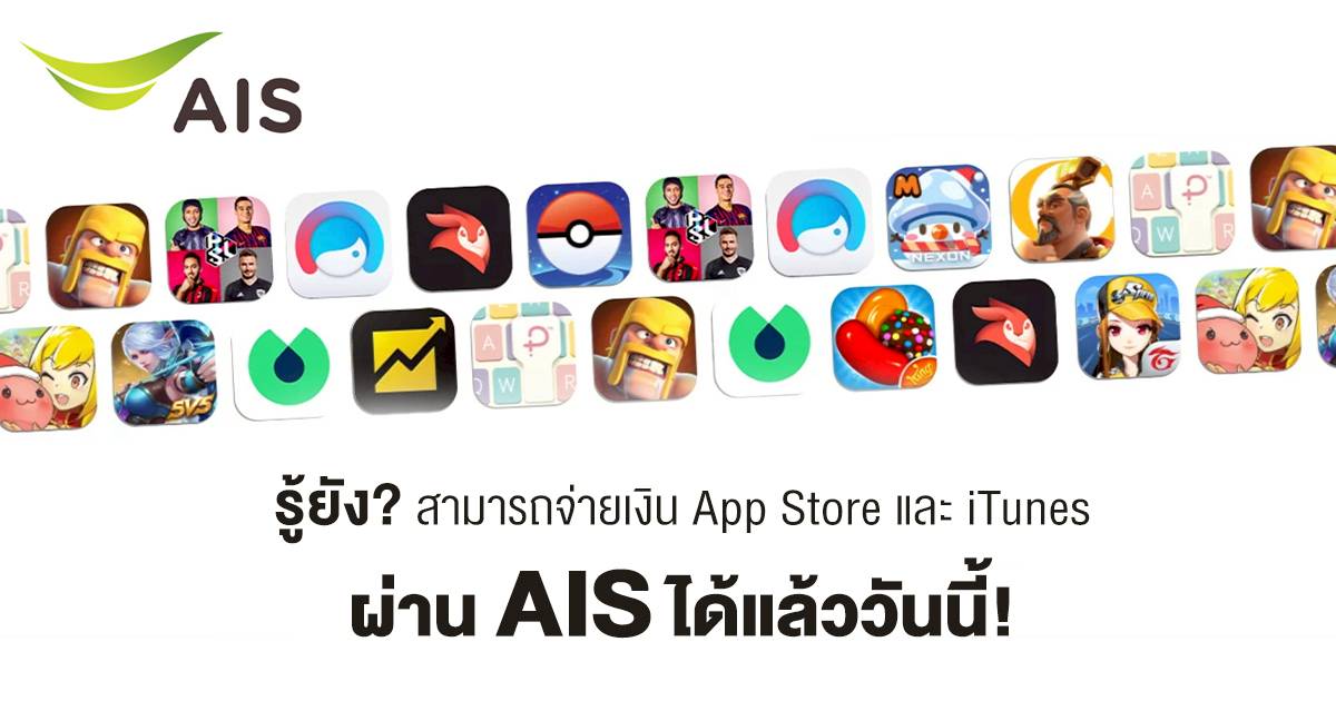รู้ยัง? สามารถจ่ายเงิน App Store และ iTunes ผ่าน AIS ได้แล้ววันนี้ ...
