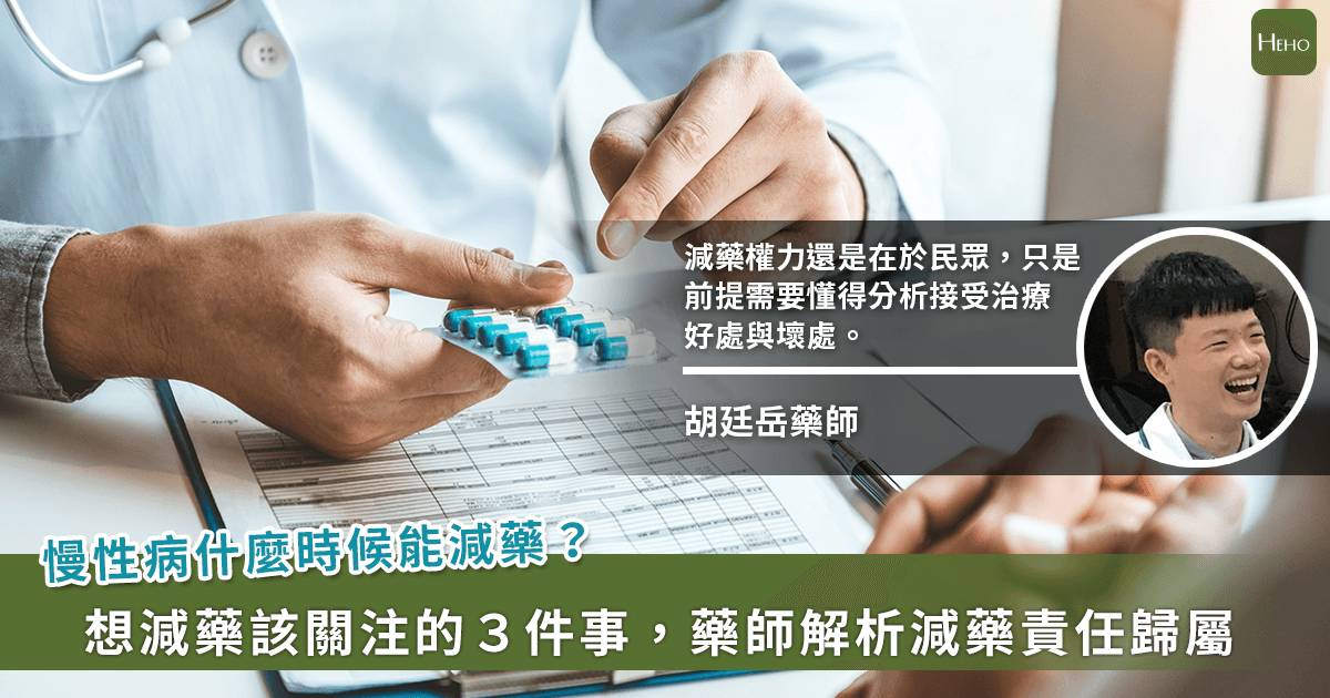 難道慢性病就不能減藥？藥師解析減藥成功與否是誰的責任 | Heho 健康（台灣） | LINE TODAY