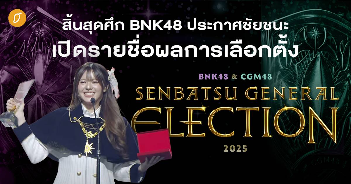 สิ้นสุดศึก BNK48 ประกาศชัยชนะ เปิดรายชื่อผลการเลือกตั้ง “BNK48 & CGM48 Senbatsu General Election ...