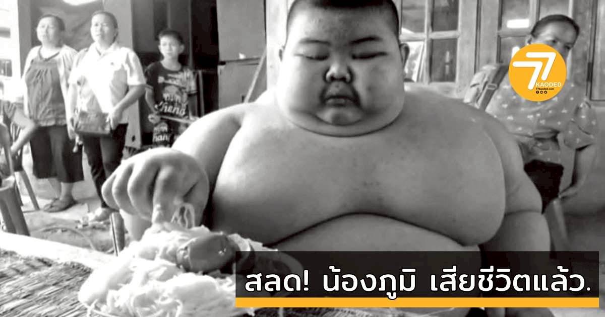 “สลด! น้องภูมิ วัย 11 ป่วยกินดิน–โรครุมเร้า เสียชีวิตหลังรักษา 28 วัน” | 77kaoded | LINE TODAY