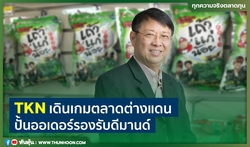 TKNเดินเกมตลาดต่างแดน ปั้นออเดอร์รองรับดีมานด์ | ทันหุ้น | LINE TODAY
