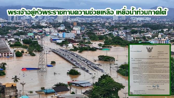 พระเจ้าอยู่หัว พระราชทานความช่วยเหลือประชาชนภาคใต้ เผชิญน้ำท่วมหนัก | JS100 | LINE TODAY