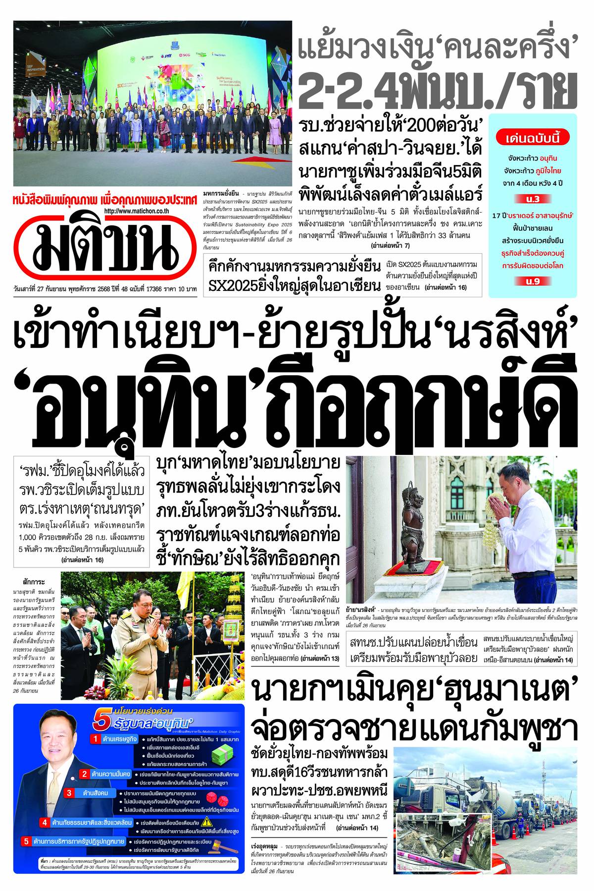 หน้า 1 หนังสือพิมพ์มติชนรายวัน ฉบับวันเสาร์ที่ 27 กันยายน 2568 | MATICHON ONLINE | LINE TODAY