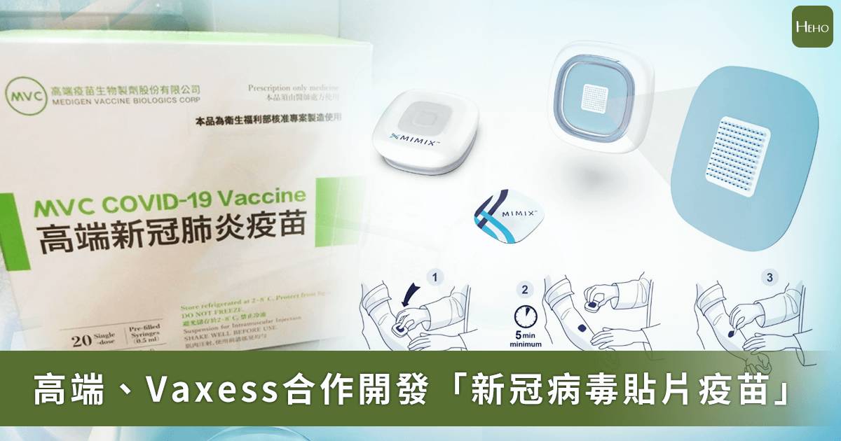 快訊／高端、Vaxess合作開發「新冠病毒貼片疫苗」！最快明年人體臨床試驗 | Heho健康 | LINE TODAY