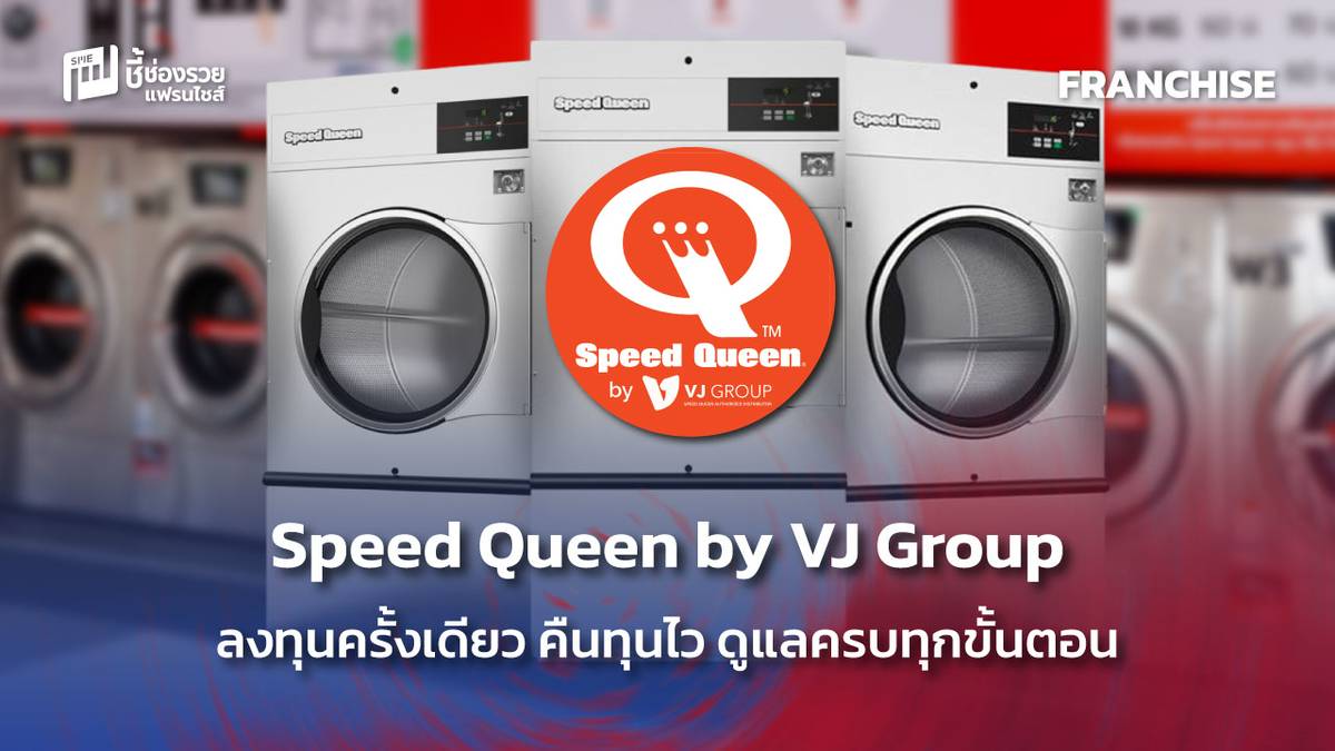 Speed Queen by VJ Group แฟรนไชส์สะดวกซักระบบอเมริกาแท้ ลงทุนครั้งเดียว คืนทุนไว ดูแลครบทุก ...