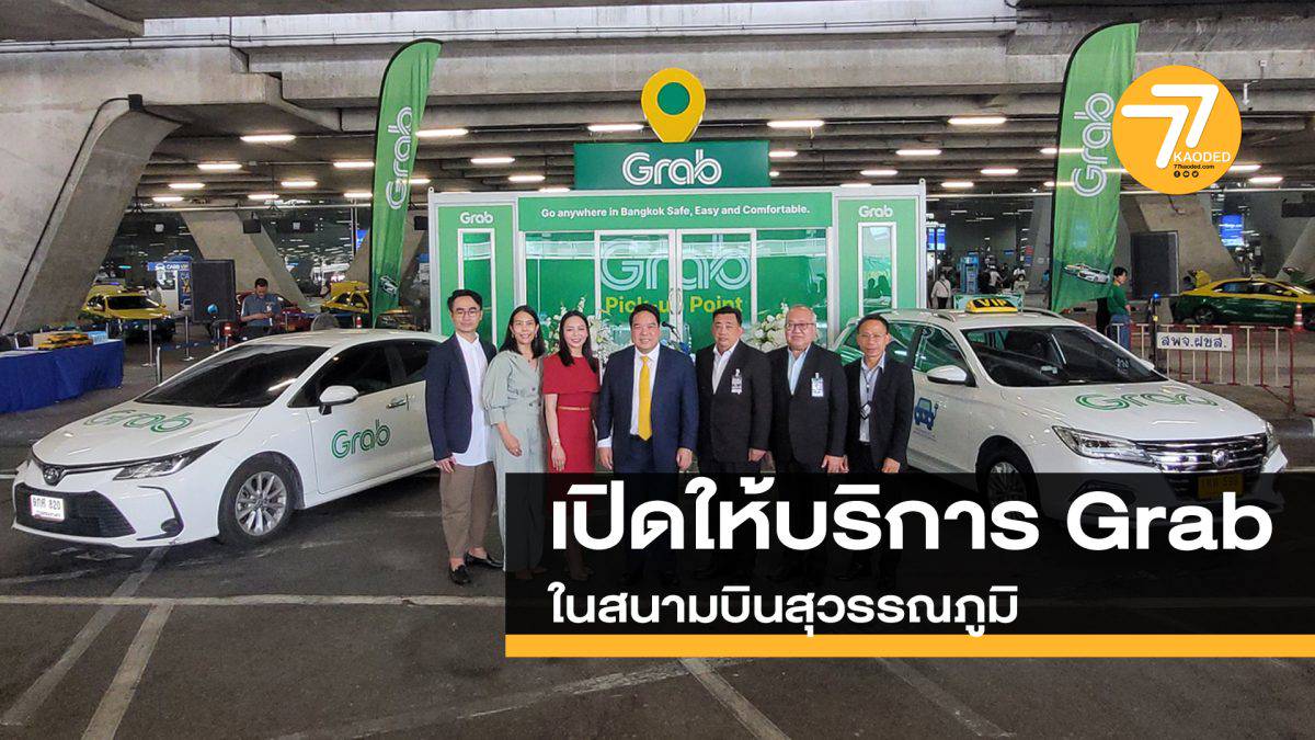 สุวรรณภูมิเปิด Grab ให้บริการแล้วในสนามบิน ลดปัญหาแท็กซี่ผี ขยายทางเลือกให้แก่ผู้โดยสาร ...