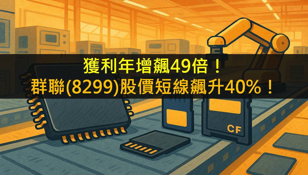 獲利年增飆49倍！群聯(8299)股價短線飆升40%！ | CMoney | LINE TODAY