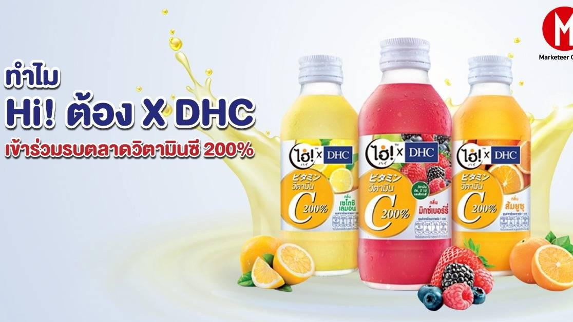 ทำไม Hi! ต้อง X DHC เข้าร่วมรบตลาดวิตามินซี 200% | Marketeer | LINE TODAY