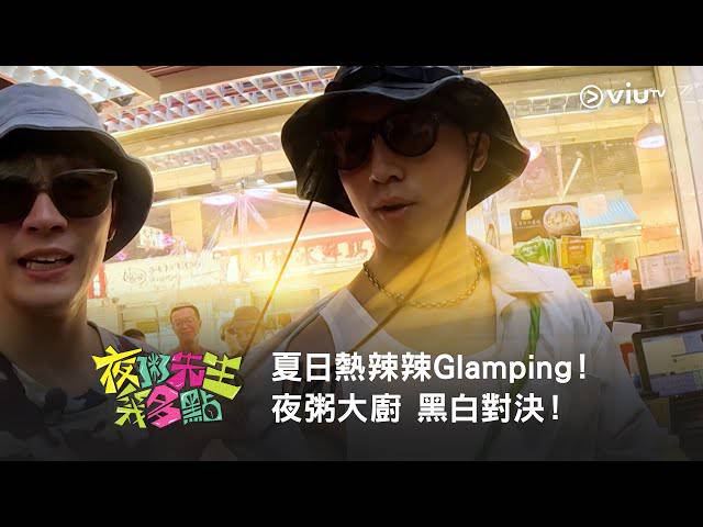 《夜粥先生幾多點》夏日熱辣辣Glamping！夜粥大廚 黑白對決！ | ViuTV | LINE TODAY