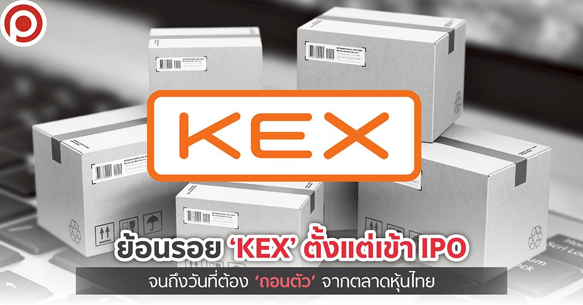 ย้อนรอย ‘KEX’ ตั้งแต่เข้า IPO จนถึงวันที่ต้อง ‘ถอนตัว’ จากตลาดหุ้นไทย | Positioningmag | LINE TODAY