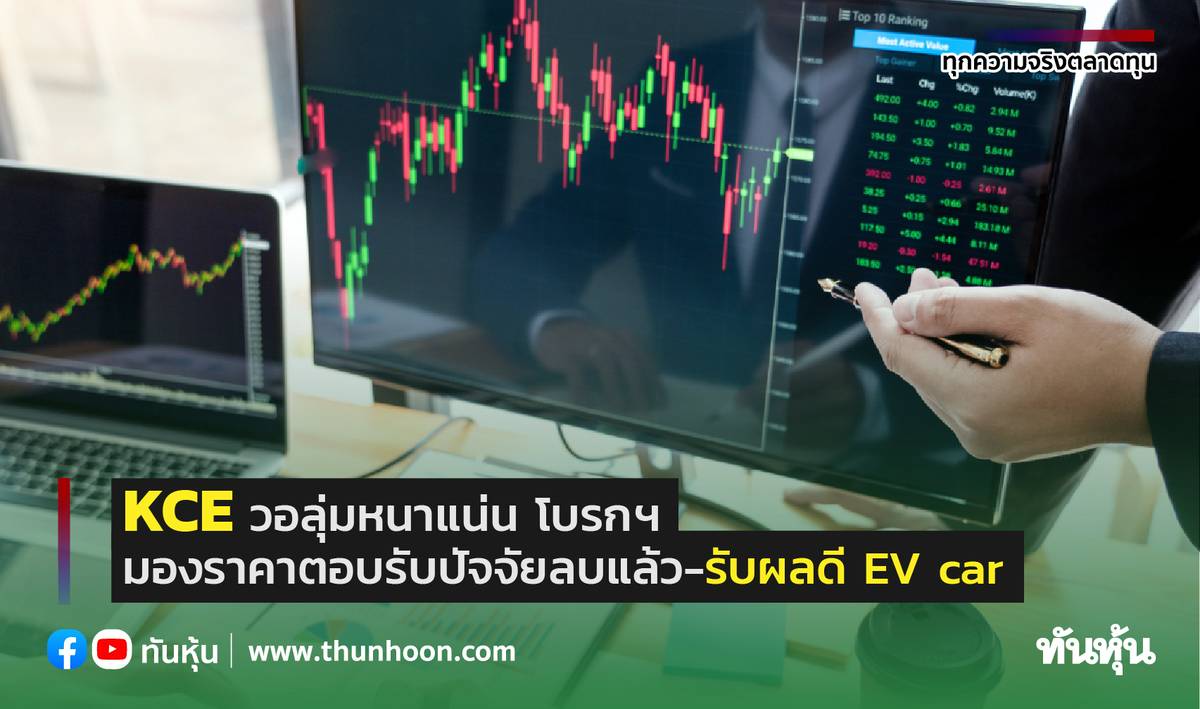 KCE วอลุ่มหนาแน่น โบรกฯ มองราคาตอบรับปัจจัยลบแล้ว-รับผลดี EV car | ทันหุ้น | LINE TODAY