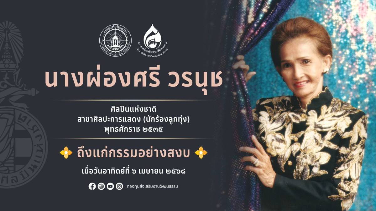 “ผ่องศรี วรนุช” ศิลปินแห่งชาติฯ ถึงแก่กรรมอย่างสงบ | 77kaoded | LINE TODAY