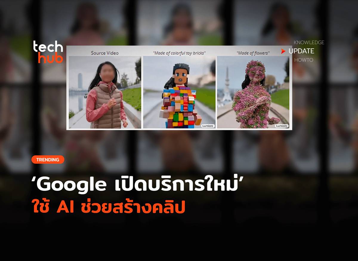 วิดีโอสุดแปลก Google เปิดบริการใหม่ ใช้ AI ช่วยสร้างคลิป | Techhub | LINE TODAY