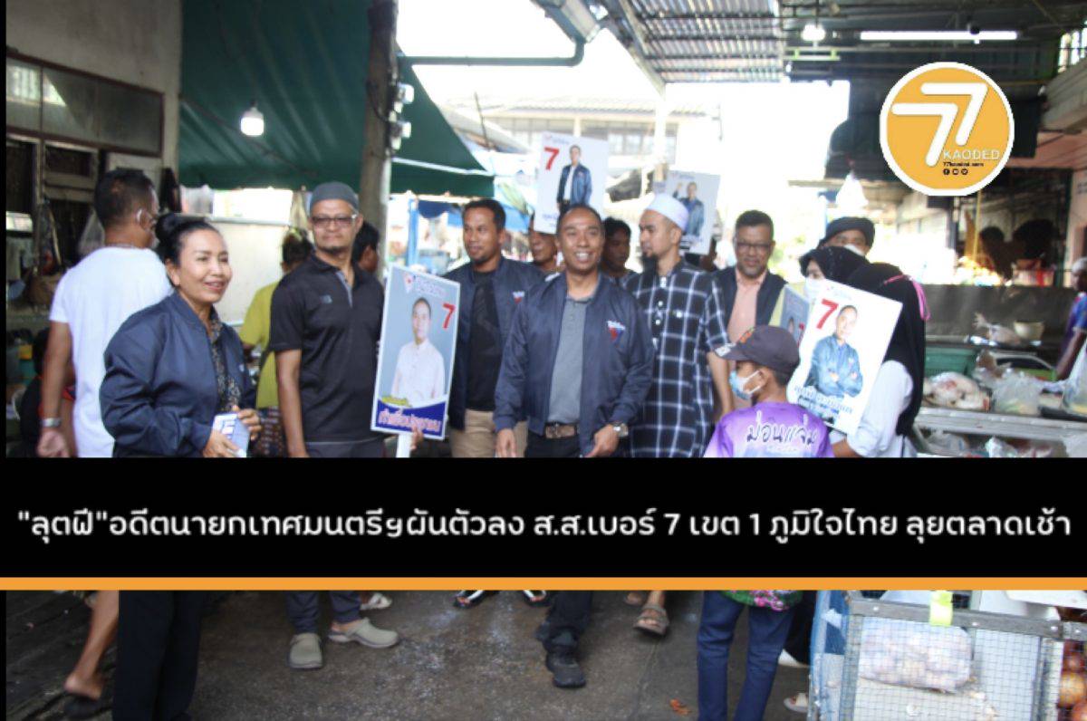 นราธิวาส-‘ลุตฟี หะยีอีแต’ อดีตนายกเทศมนตรีฯ ผันตัวลง ส.ส.เบอร์ 7 เขต 1 ภูมิใจไทย | 77kaoded ...