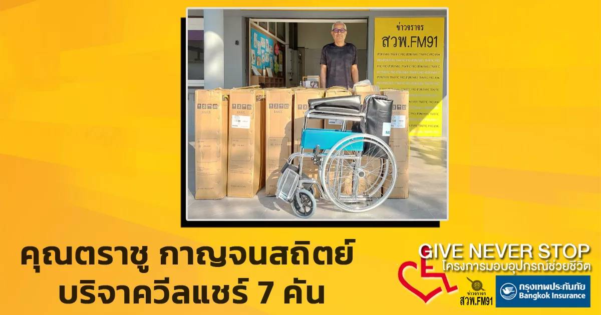 บริจาควีลแชร์ 7 คัน เพื่อผู้ป่วย Give Never Stop โครงการมอบอุปกรณ์ช่วยชีวิต โดยกรุงเทพประกันภัย ...