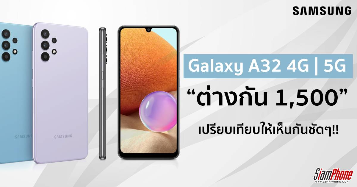 เปรียบเทียบ Samsung Galaxy A32 4G vs 5G ราคาต่างกัน 1,500 บาท เลือกอะไร ...
