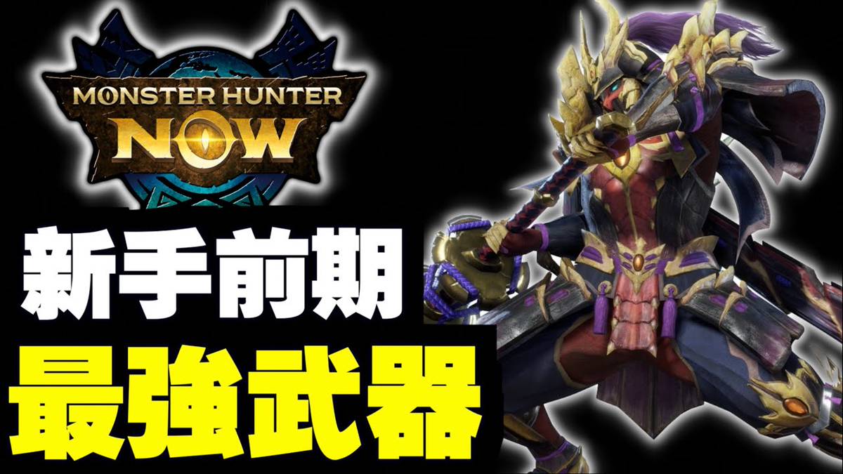 【MHN】新手最強武器！前期篇！｜ Monster Hunter Now｜魔物獵人Now｜攻略心得雜談 | SAVI魔人 | LINE TODAY