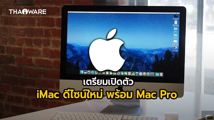 [ลือ] Apple อาจเตรียมเปิดตัว iMac ดีไซน์ใหม่พร้อม Mac Pro อีก 2 รุ่นใน ...