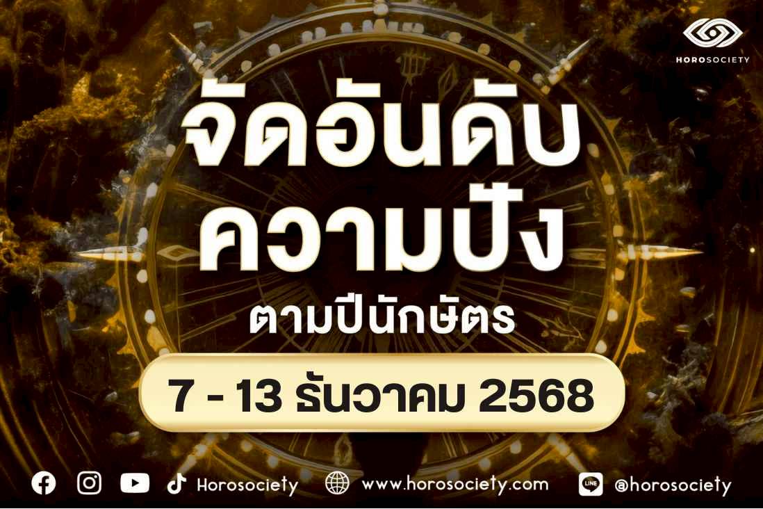 จัดอันดับความปัง 12 ปีนักษัตร ประจำสัปดาห์ ช่วงวันที่ 7-13 ธันวาคม 2568 | Horosociety | LINE TODAY