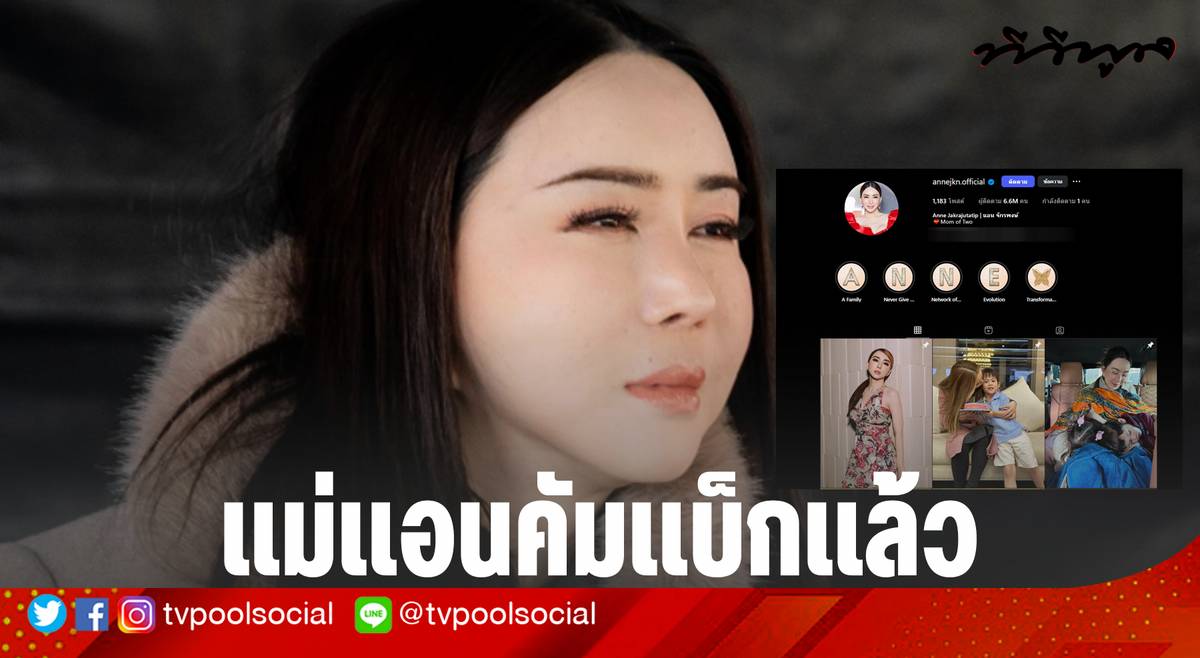 “แม่แอน” คัมแบ็ก!! ไอจีกลับมาแล้ว แต่สถานะการเป็นเจ้าของ Miss Universe หายไป…? | tvpoolonline ...