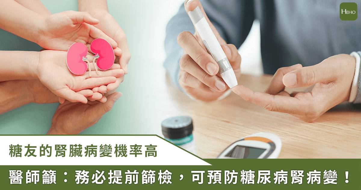 糖尿病族群要當心，腎病變風險高出 11 倍！專家提醒：善用 1 檢測及早發現 | Heho健康 | LINE TODAY