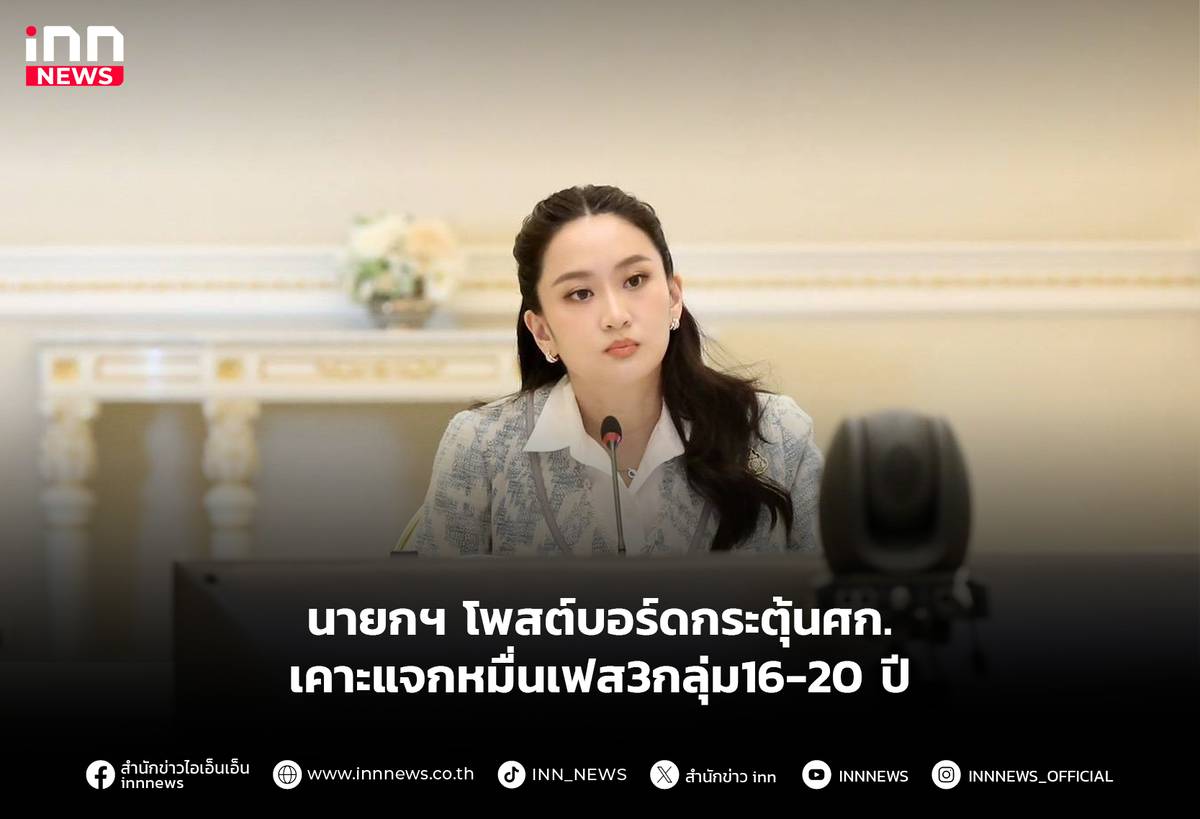 นายกฯ โพสต์บอร์ดกระตุ้นศก.เคาะแจกหมื่นเฟส3กลุ่ม16-20 ปี | INN News ...