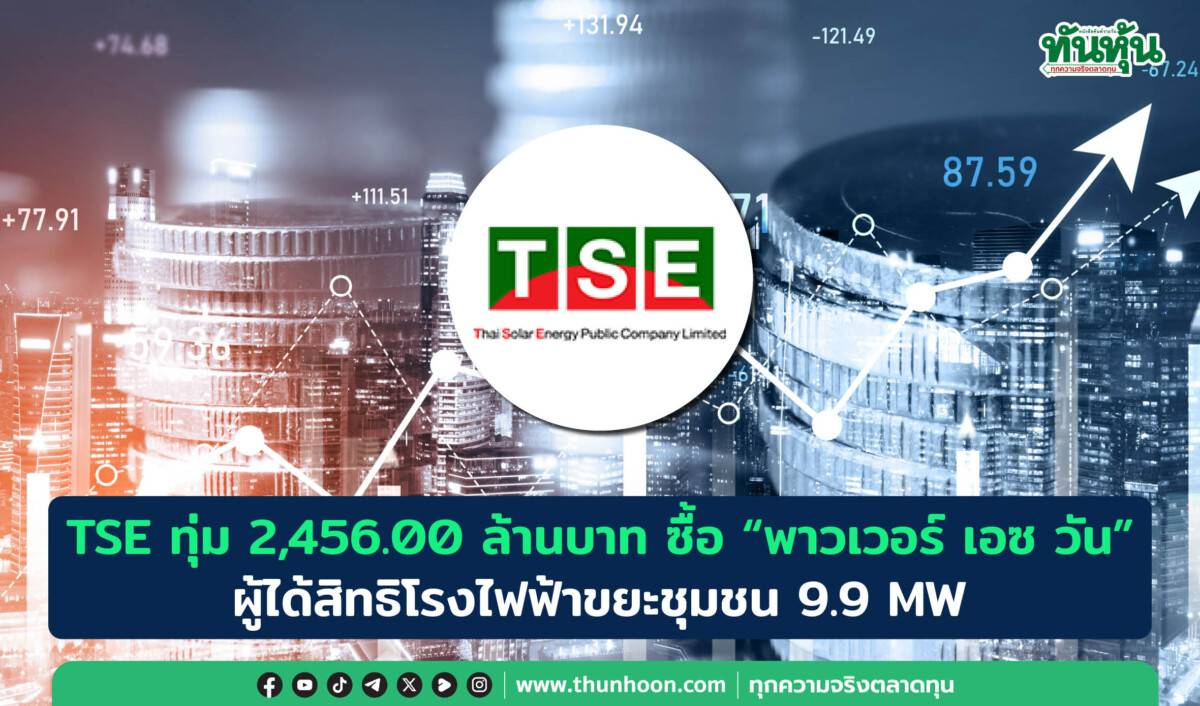 TSE ทุ่ม 2,456.00 ล้านบาท ซื้อ “พาวเวอร์ เอซ วัน” ผู้ได้สิทธิโรงไฟฟ้า ...
