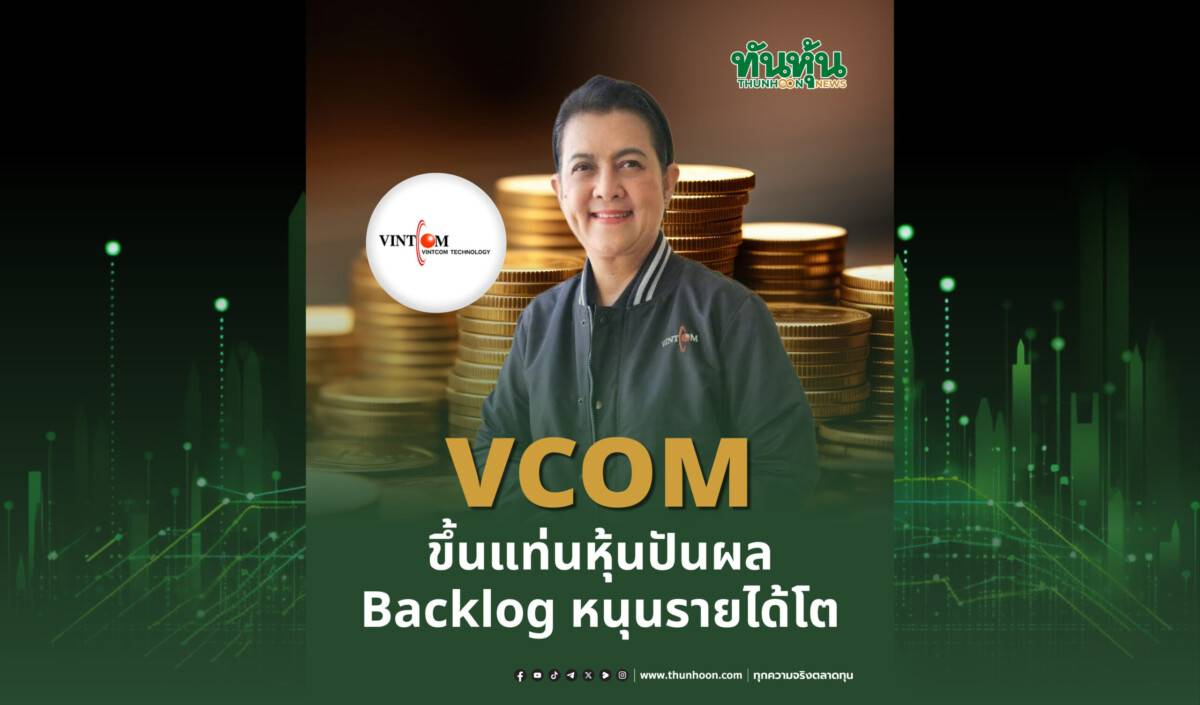 VCOM ขึ้นแท่นหุ้นปันผล Backlog หนุนรายได้โต | ทันหุ้น | LINE TODAY