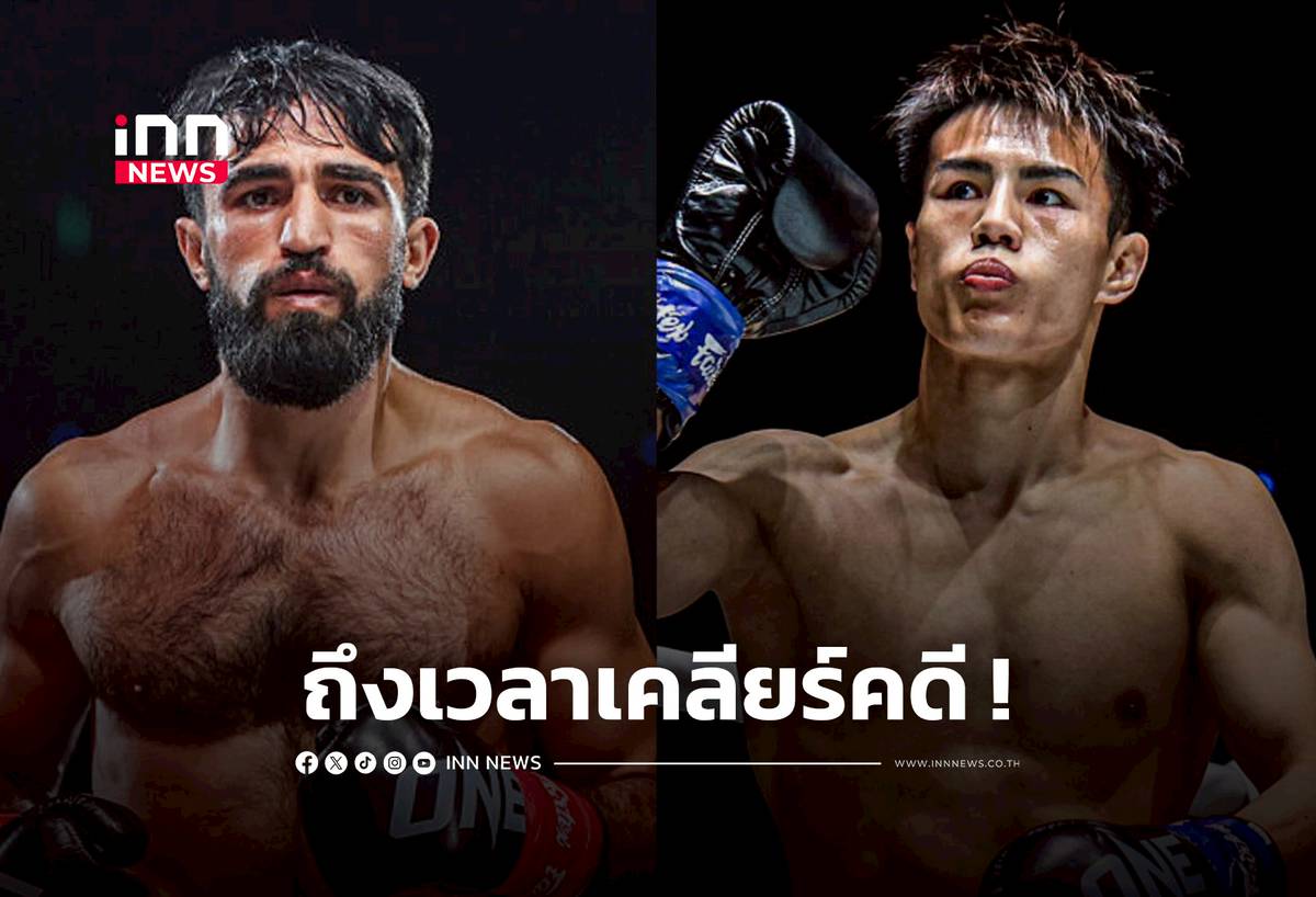 “มารัต” บุกซัด “คาอิโตะ” เสริมทัพเดือด ศึก ONE Samurai 1 | INN News ...