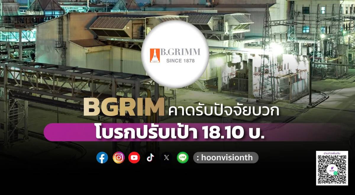 BGRIM คาดรับปัจจัยบวก โบรกปรับเป้า 18.10 บ. | หุ้นวิชั่น | LINE TODAY
