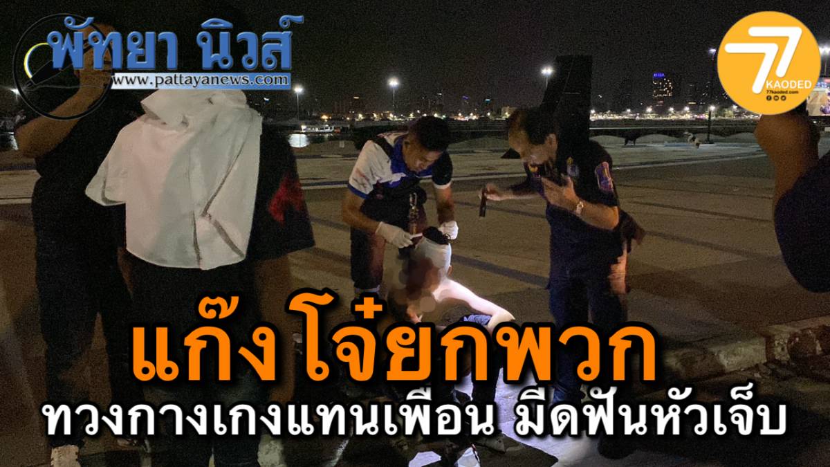 แก๊งโจ๋ยกพวกทวงกางเกงแทนเพื่อน มีดฟันหัวเจ็บ | 77kaoded | LINE TODAY