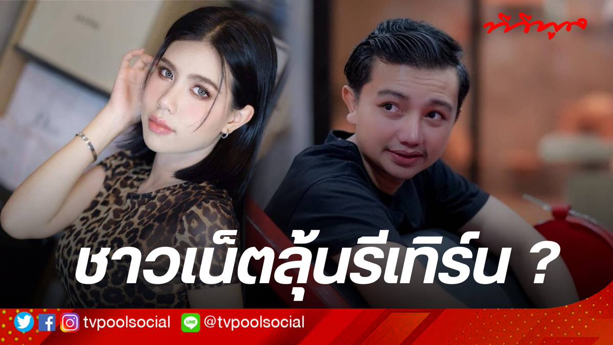 ครูไพบูลย์ตอบชัด ! หลังแฟนคลับลุ้นรีเทิร์นกระต่าย | tvpoolonline.com | LINE TODAY