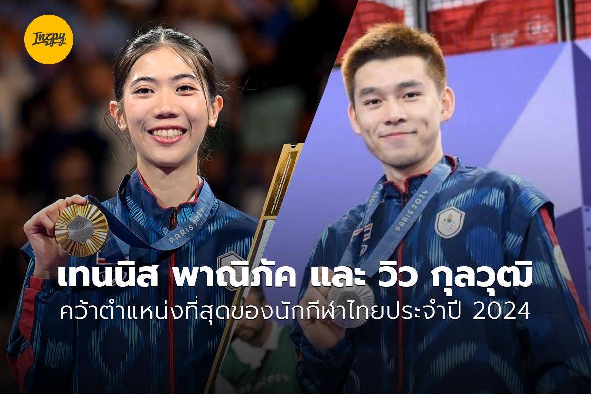 เทนนิส พาณิภัค และ วิว กุลวุฒิ คว้าตำแหน่งที่สุดของนักกีฬาไทยประจำปี 2024 | Inzpy | LINE TODAY