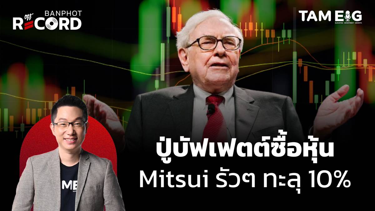 ปู่บัฟเฟตต์ซื้อหุ้น Mitsui รัวๆ ทะลุ 10% | OFF THE RECORD Ep.124 | ถามอีก กับอิก TAM-EIG | LINE ...