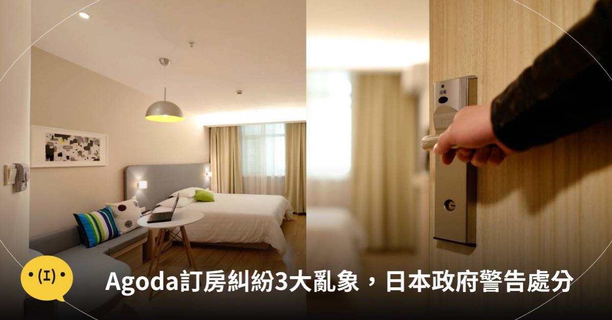 Agoda訂房糾紛！連鎖飯店揭3大亂象，日本政府警告處分 | 造咖 | LINE TODAY