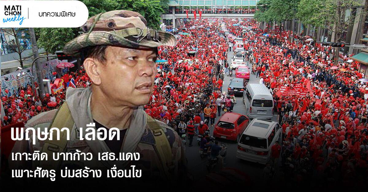 พฤษภาเลือด เกาะติด บาทก้าว เสธ.แดง เพาะศัตรู บ่มสร้าง เงื่อนไข | มติชน ...
