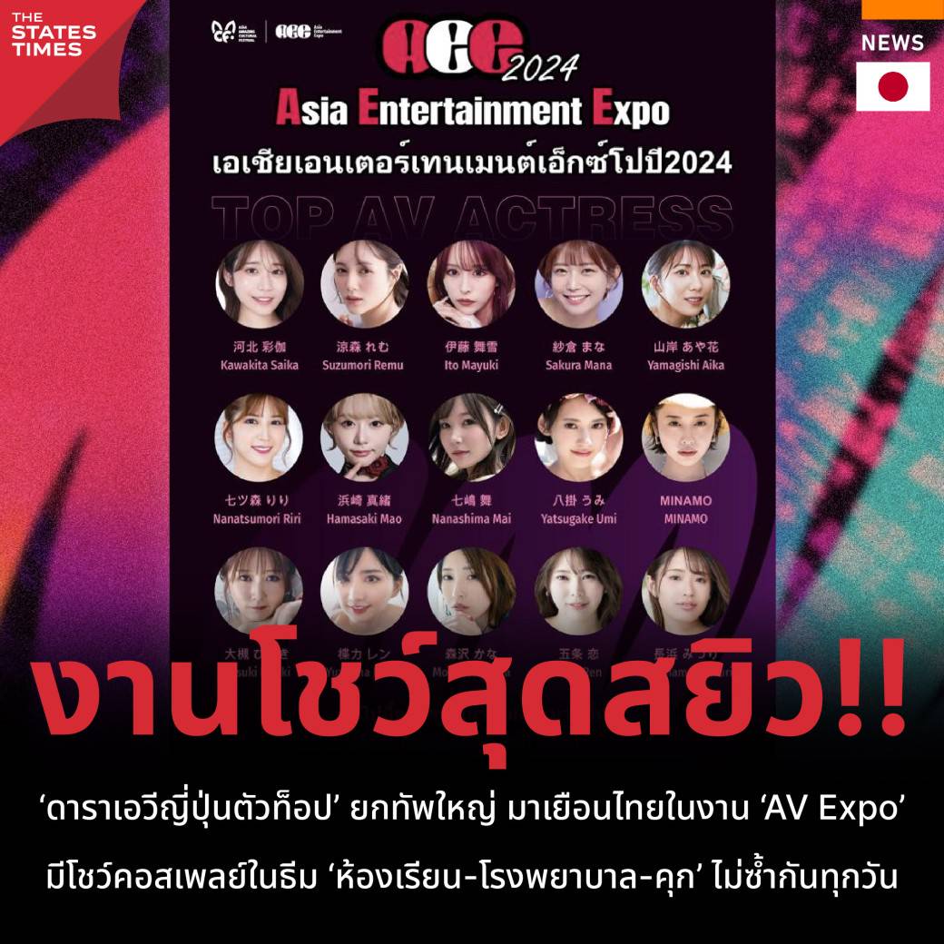 ‘ดาราเอวีญี่ปุ่นตัวท็อป’ ยกทัพใหญ่ มาเยือนไทยในงาน ‘AV Expo’ มีโชว์คอสเ ...