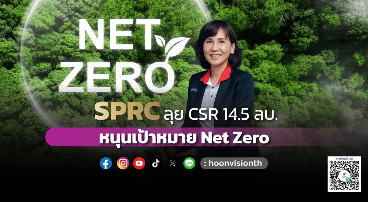 SPRC ลุย CSR 14.5 ลบ. หนุนเป้าหมาย Net Zero | หุ้นวิชั่น | LINE TODAY