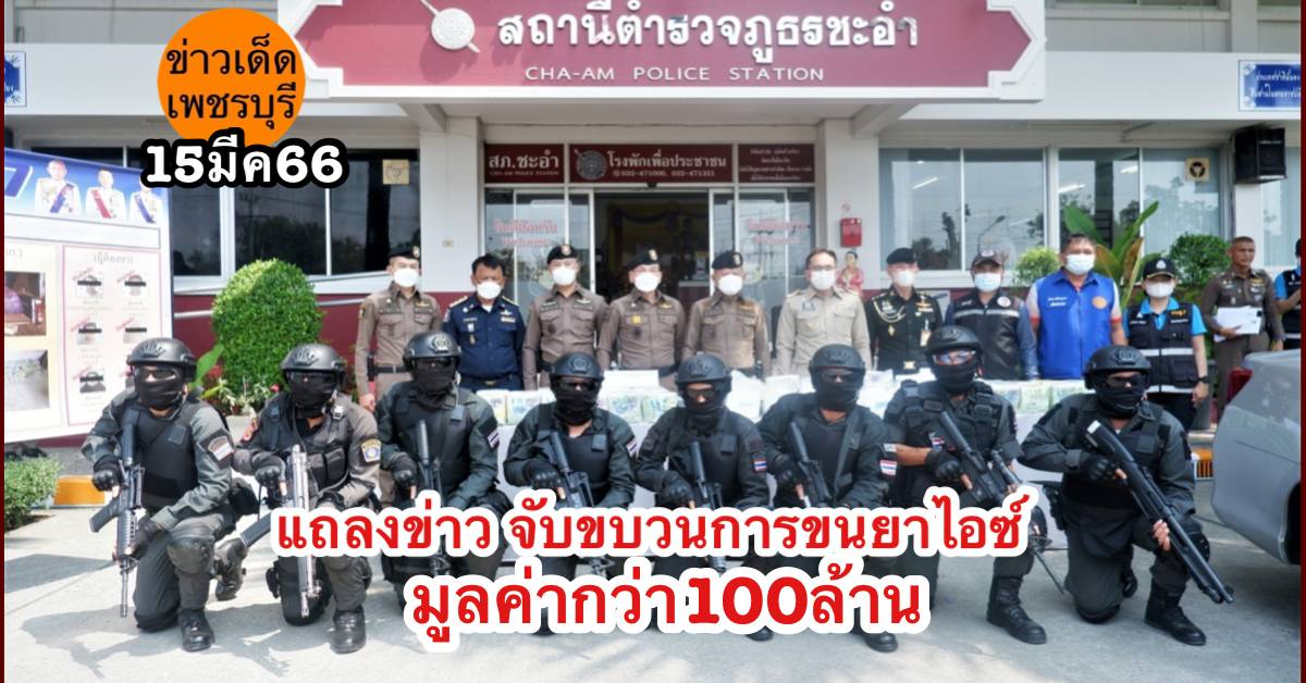 ผบช.ภาค7 แถลงข่าว จับไอซ์มูลค่ากว่า100ล้านบาท ที่เพชรบุรี | 77kaoded | LINE TODAY