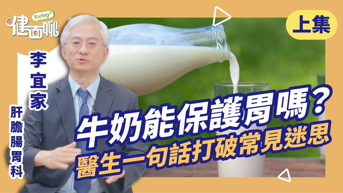牛奶能保護胃嗎？醫生一句話打破常見迷思(上)【TODAY健面聊｜李宜家醫師】 | TODAY 健面聊 | LINE TODAY