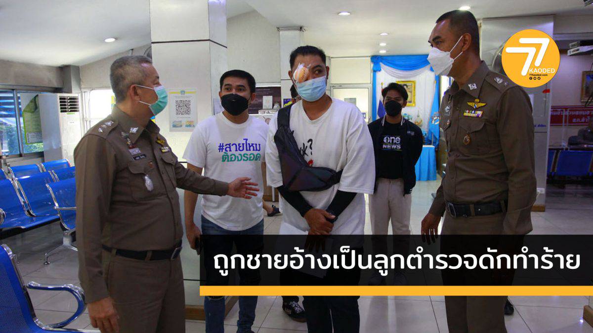 หนุ่มแกร็บถูกชายอ้างเป็นลูกตำรวจดักทำร้ายเจ็บ | 77kaoded | LINE TODAY