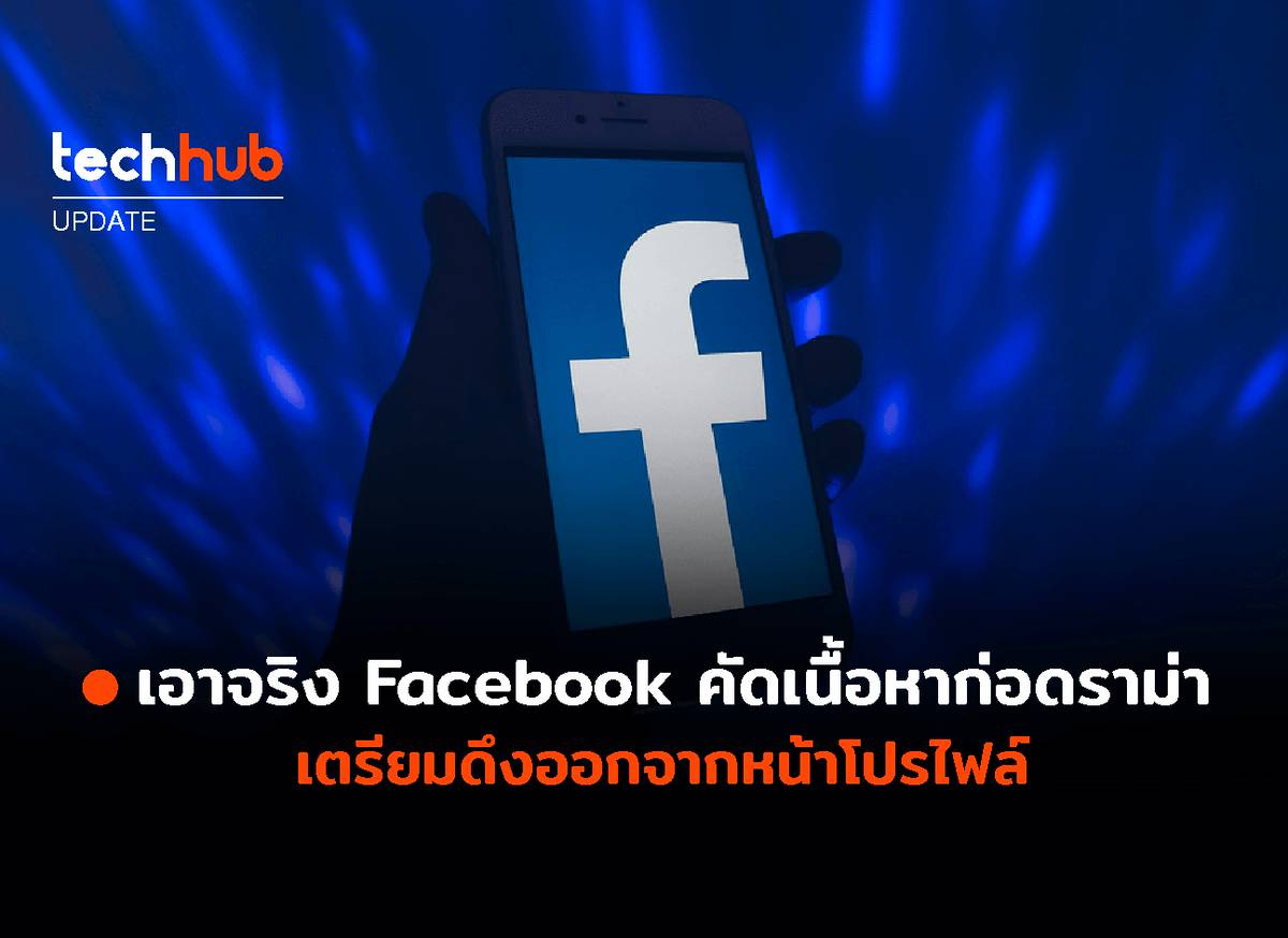 Facebook จ่อนำ ‘มุมมองทางการเมือง’ และ ‘ศาสนา’ ออกจากหน้าโปรไฟล์ | Techhub | LINE TODAY