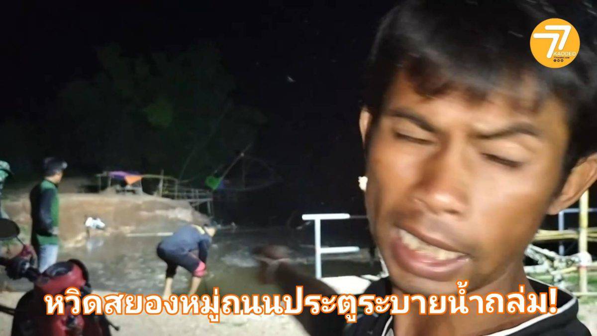 ชัยภูมิหวิดสยองหมู่ถนนประตูระบายน้ำทรุดตัวถล่มหลังน้ำท่วมลด! | 77kaoded | LINE TODAY