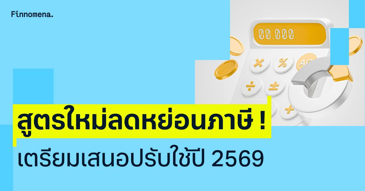 สรุปรายละเอียด สูตรใหม่ลดหย่อนภาษี ! เตรียมเสนอปรับใช้ในปี 2569 | Finnomena | LINE TODAY