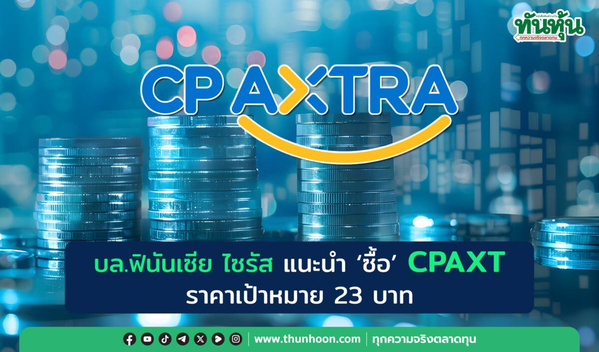 บล.ฟินันเซีย ไซรัส แนะนำ “ซื้อ” CPAXT ราคาเป้าหมาย 23 บาท | ทันหุ้น | LINE TODAY