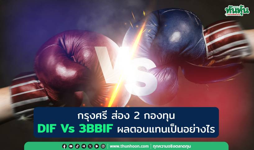 กรุงศรี ส่อง 2 กองทุน DIF Vs 3BBIF ผลตอบแทนเป็นอย่างไร | ทันหุ้น | LINE TODAY