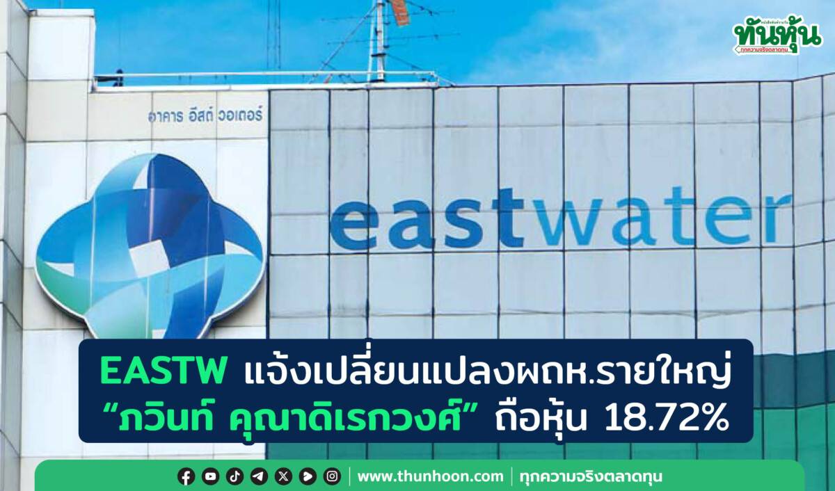 EASTW แจ้งเปลี่ยนแปลงผถห.รายใหญ่ “ภวินท์ คุณาดิเรกวงศ์” ถือหุ้น 18.72% | ทันหุ้น | LINE TODAY