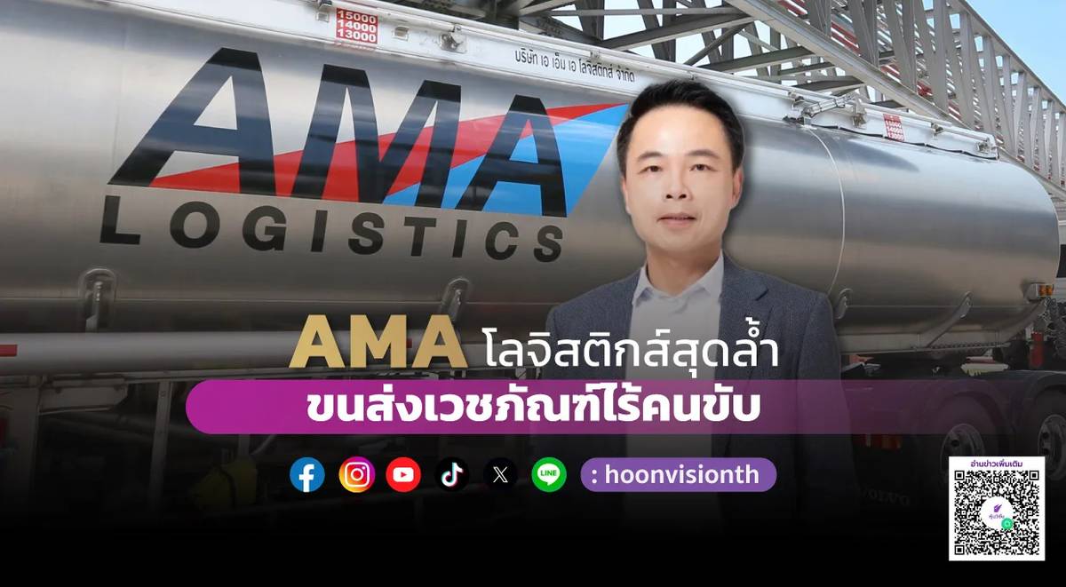 AMA โลจิสติกส์สุดล้ำ ขนส่งเวชภัณฑ์ไร้คนขับ | หุ้นวิชั่น | LINE TODAY